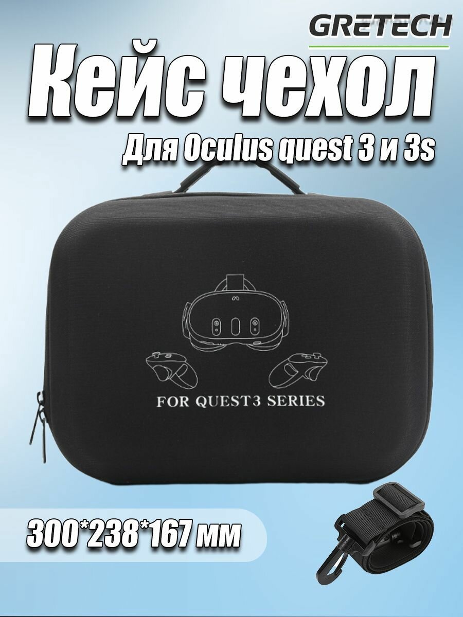 Кейс сумка чехол для vr Oculus quest 3 и 3s, Материал EVA