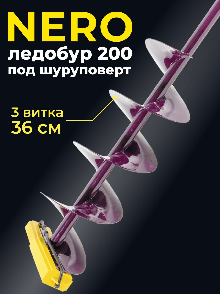 Ледобур электрический 200 мм правое вращения