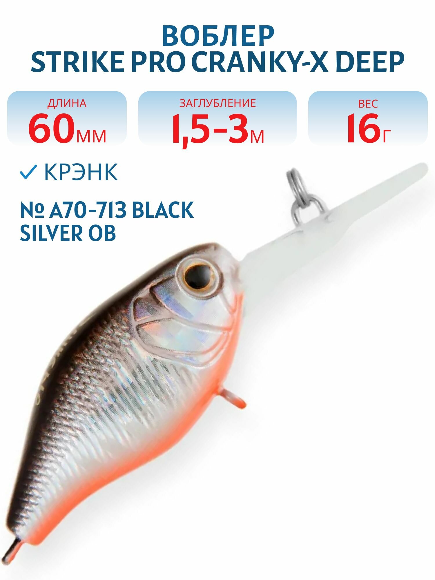 Воблер Крэнк Strike Pro Cranky-X Deep 60 60 мм 16 гр Загл 1,5 м-3,0 м Плавающий, цвет A70-713 Black Silver OB