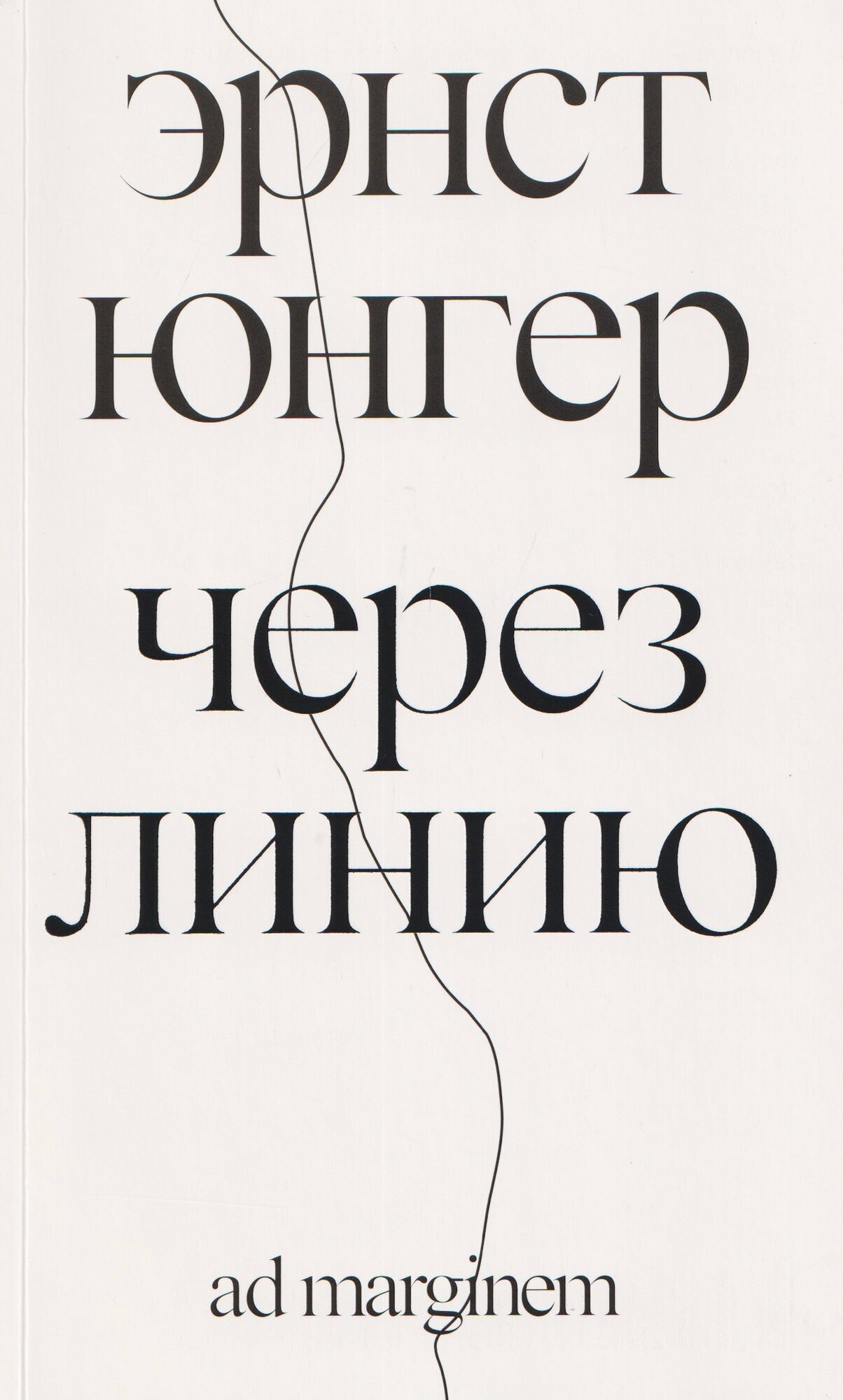 Через линию