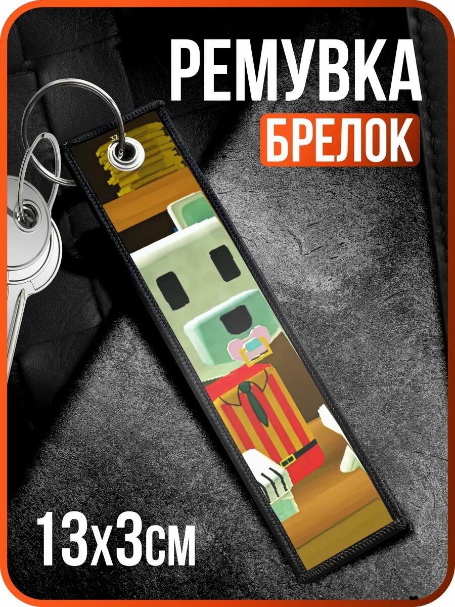 Брелок ремувка Super bear adventure