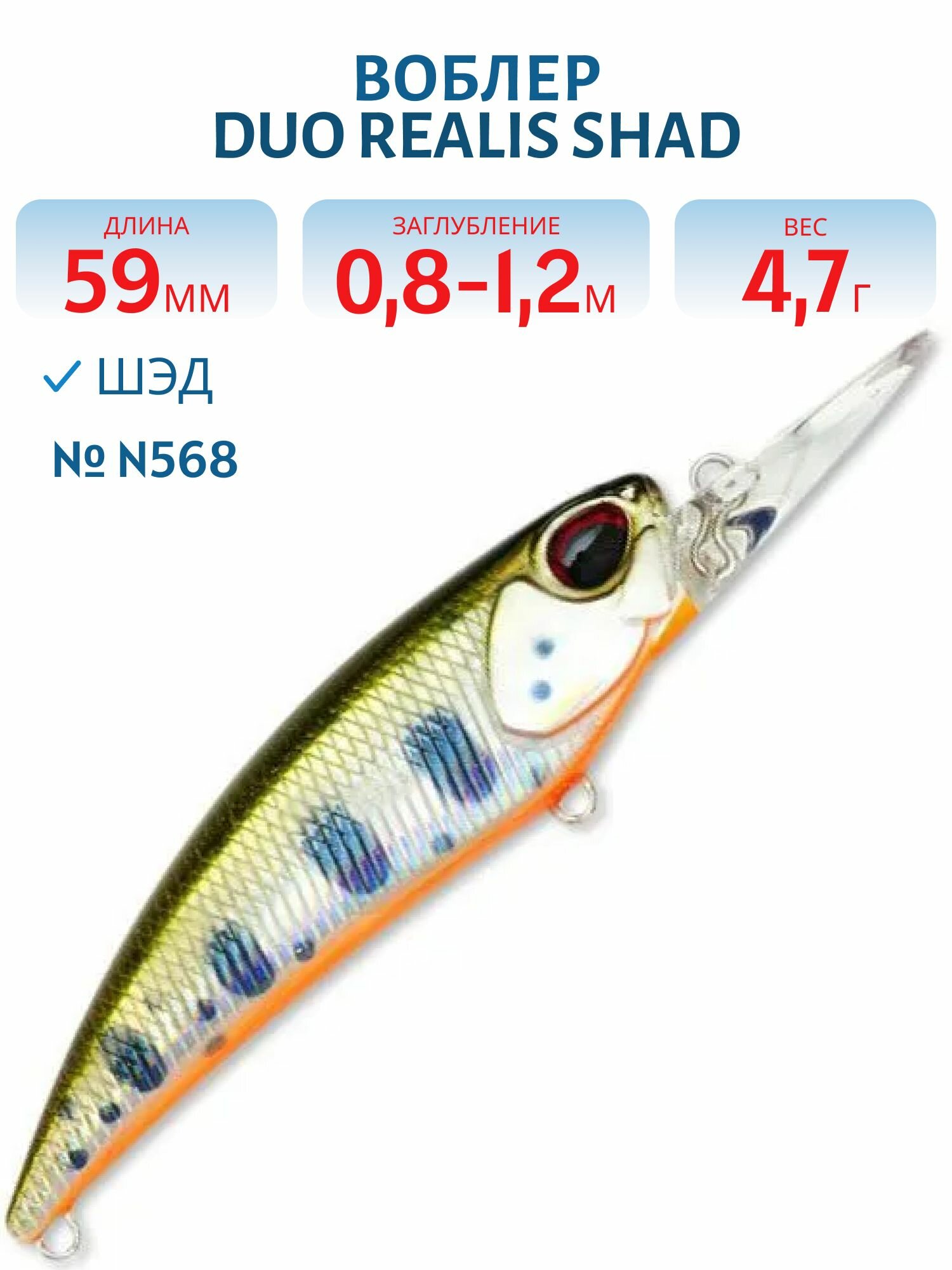 Воблер DUO Realis Shad 59SR 59 мм 4.7 гр цвет N568