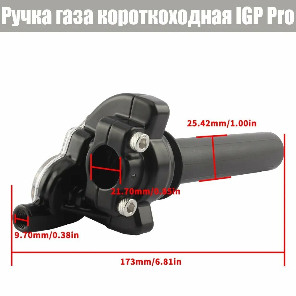Ручка газа короткоходная IGP Pro Black