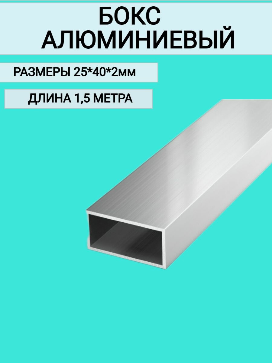 Труба Прямоугольная Бокс Алюминиевый 25x40х2,1500мм