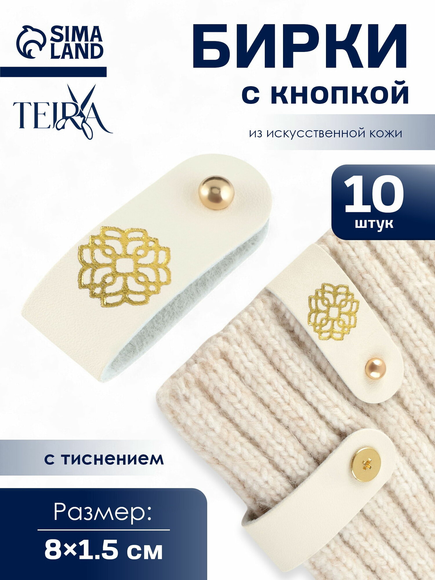 Бирка с кнопкой "Мандала" с тиснением, 8x1.5 см, 10 шт, цвет золотой, молочный