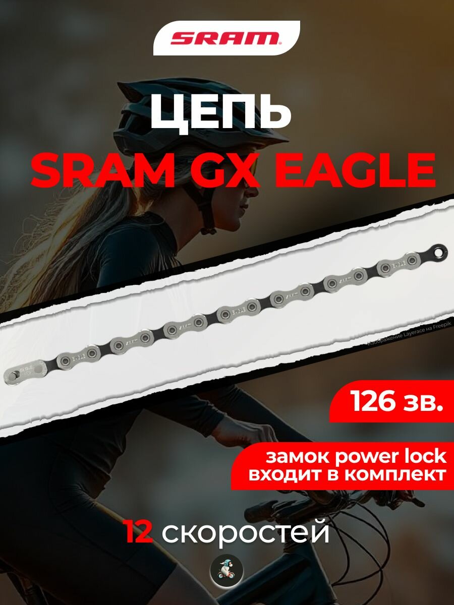 Цепь 12 скоростей Srаm GX EAGLE 126 звеньев с замком 270г