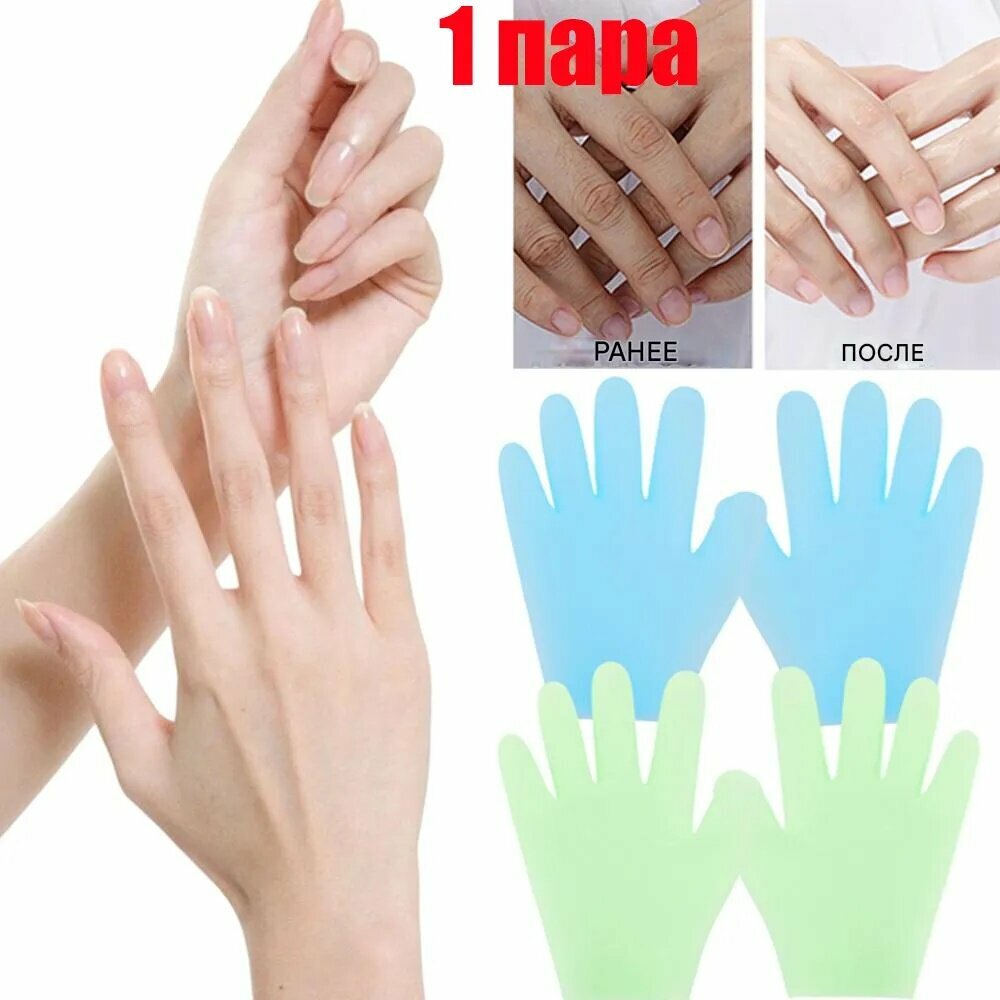 1 пара силиконовых перчаток, отшелушивание и увлажнение, спа-маска для рук