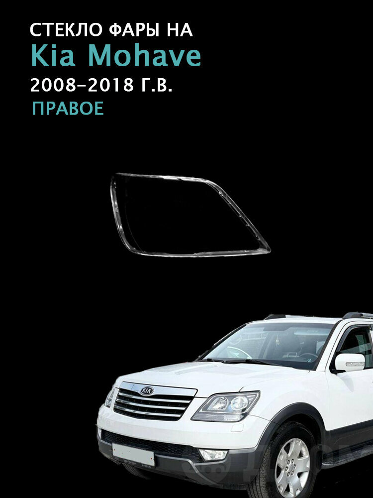 Стекло фары, арт. Kia Mohave(2008-2018 Г. В.), комплект (правое), поликарбонат с УФ-защитой, 1 шт.(1)
