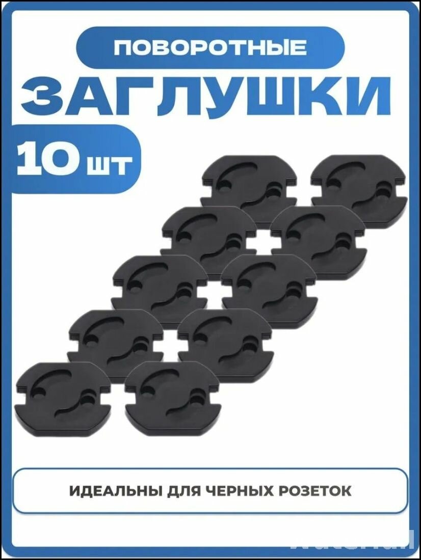 Автоматические поворотные заглушки для розеток, 10 шт, защита от детей, черные — для стандартных розеток в доме