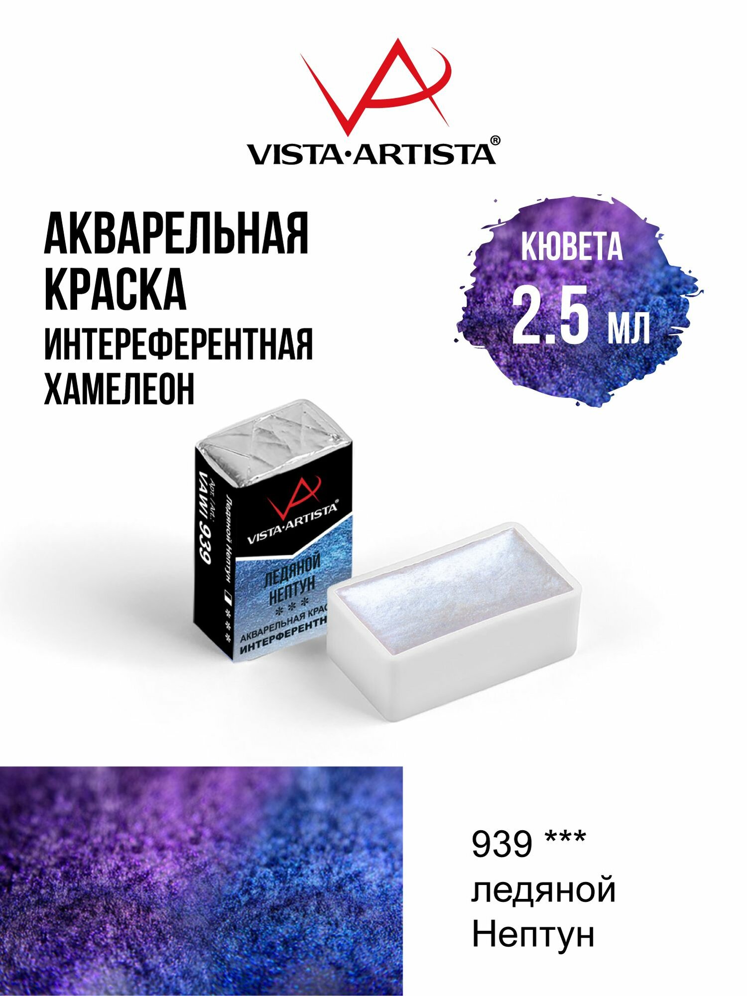 VISTA-ARTISTA краска акварель художественная интерферентная в кюветах 2.5 мл, 939 Ледяной нептун VAWI