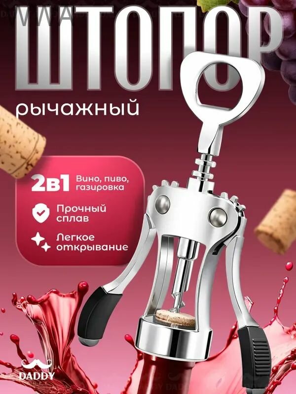 Штопор "приготовление пищи"