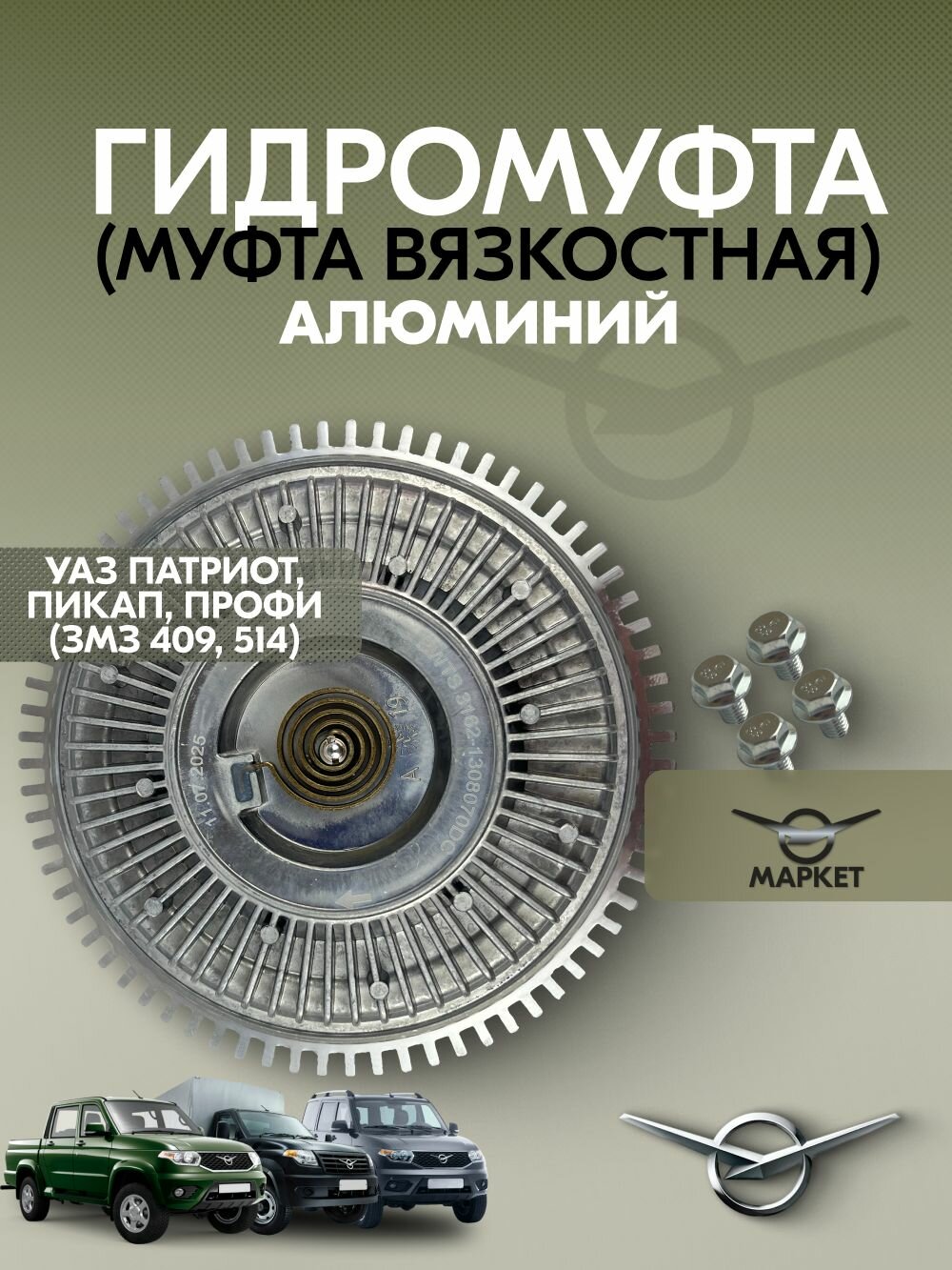 Гидромуфта (муфта вязкостная) УАЗ 3163 Патриот, Пикап, Профи (ЗМЗ 409, 514)