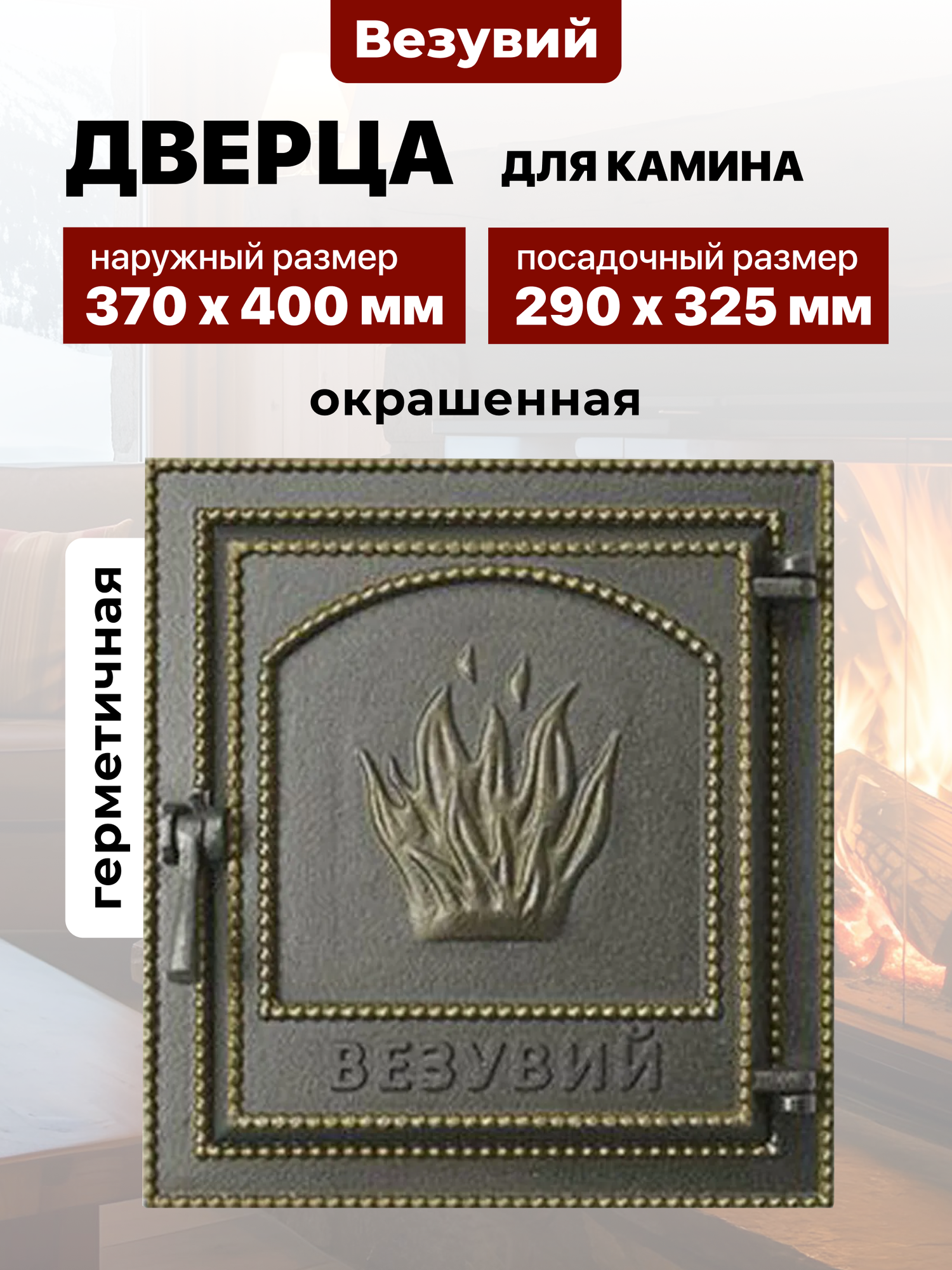 Дверца каминная чугунная Везувий 290х325 мм 211 бронза
