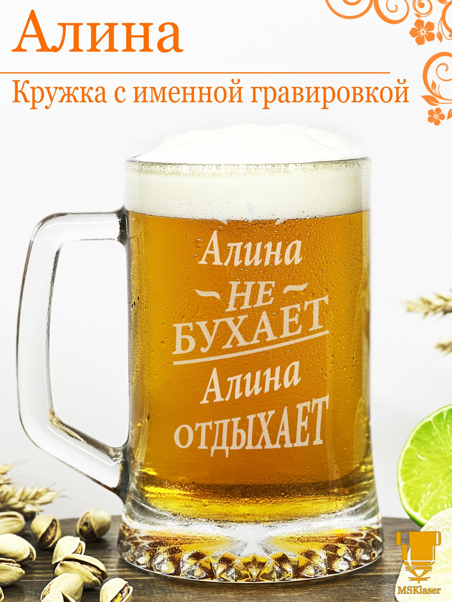 Кружка Msklaser "Алина", для пива, с гравировкой, именная, 670мл