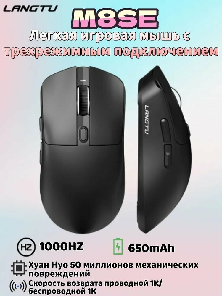 LANGTU Игровая мышь беспроводная LANGTU M8 SE, Трехрежимное подключение, 650 мАч, сенсор S301, проводной/беспроводной, 1000 Гц, 12000 точек на дюйм, черный