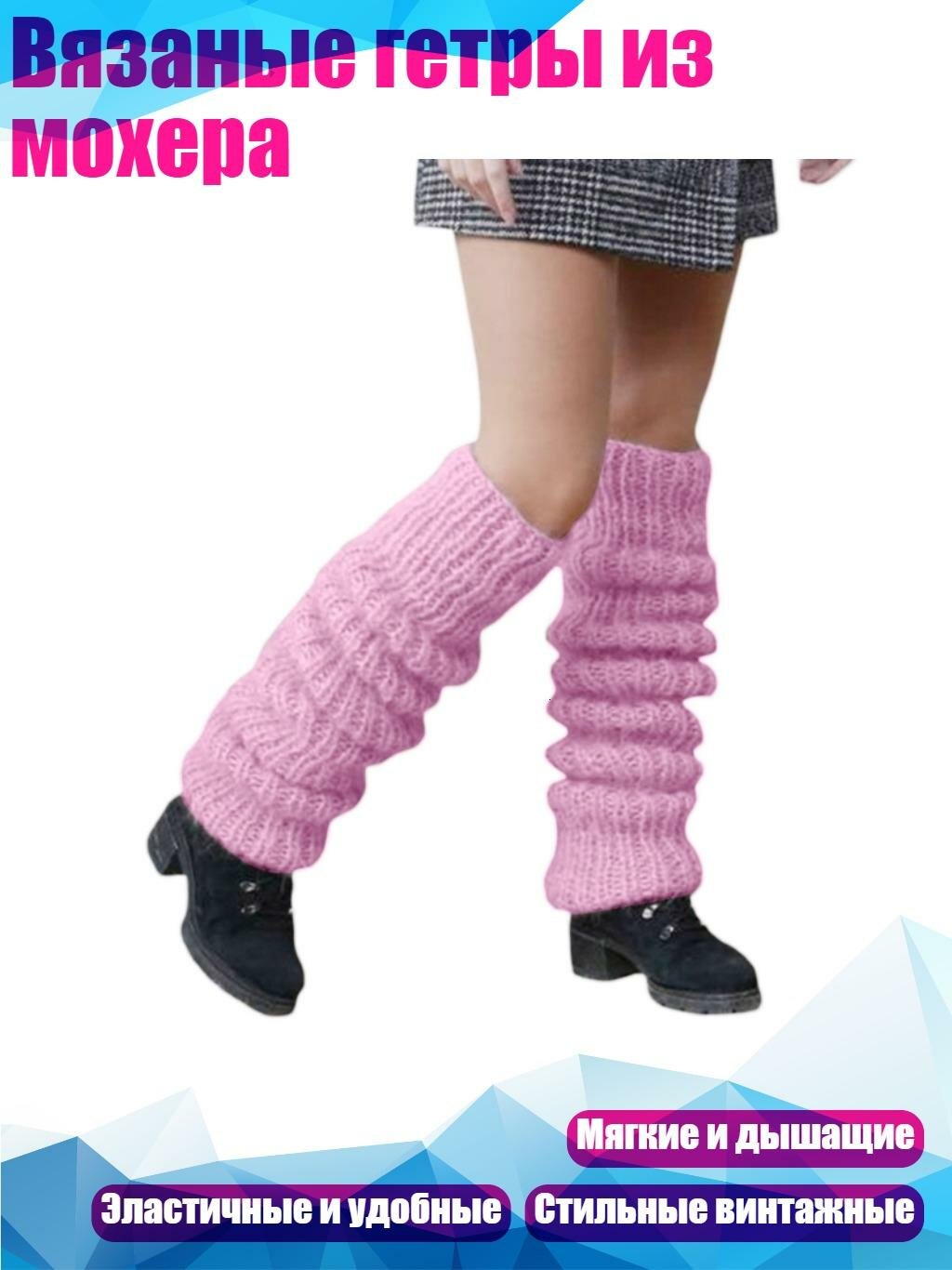 Вязаные гетры из мохера, Розовый