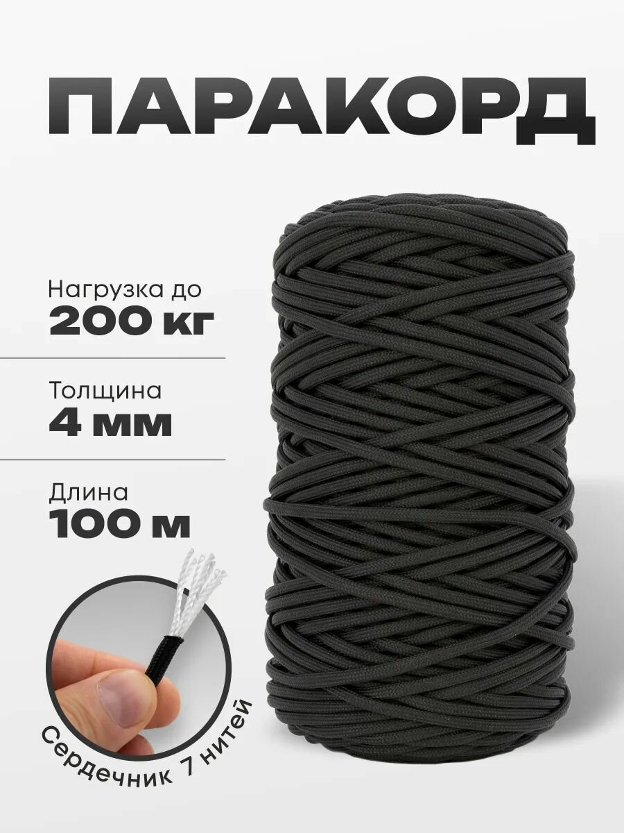 Паракорд черный,100 м, 4мм для плетения