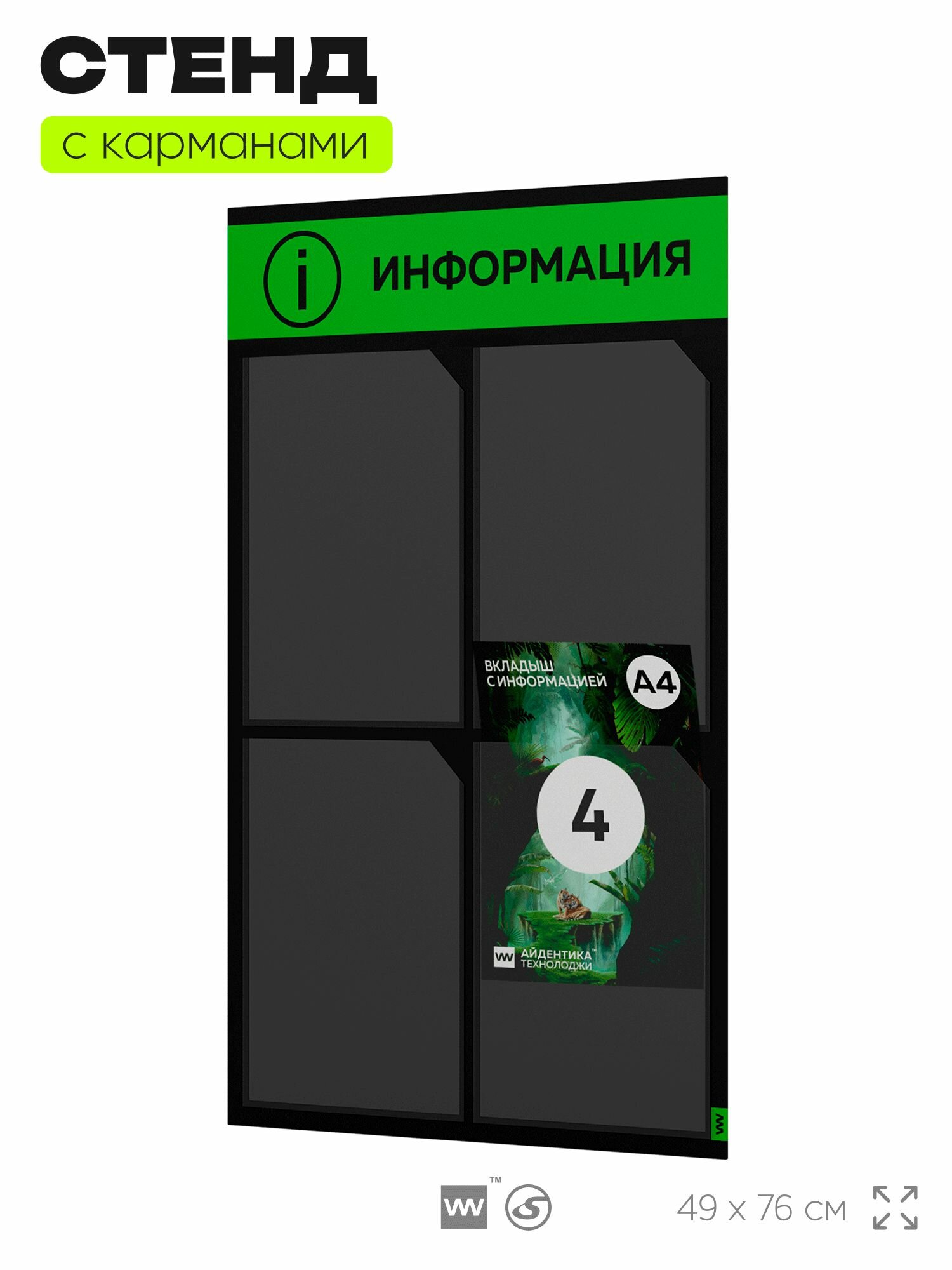 Информационный стенд с карманами, черный, 4 кармана (2х2) А4, 77 х 50 см, серия СOLOR BLACK, Айдентика Технолоджи