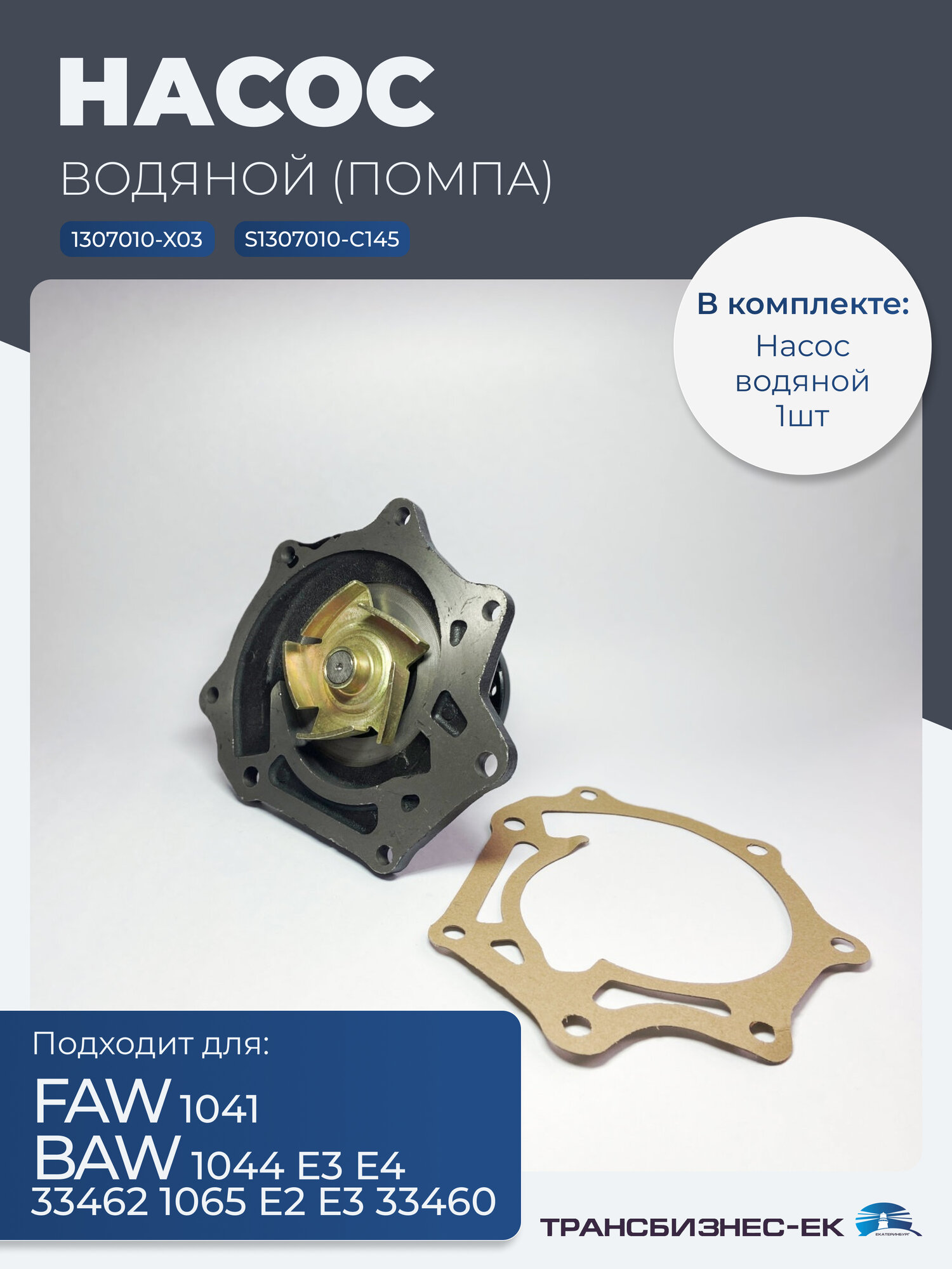 Насос водяной (помпа) FAW 1041 BAW 1044 Е3 Е4 33462 1065 E2 E3 33460 (S1307010-C145 , 1307010-X03)