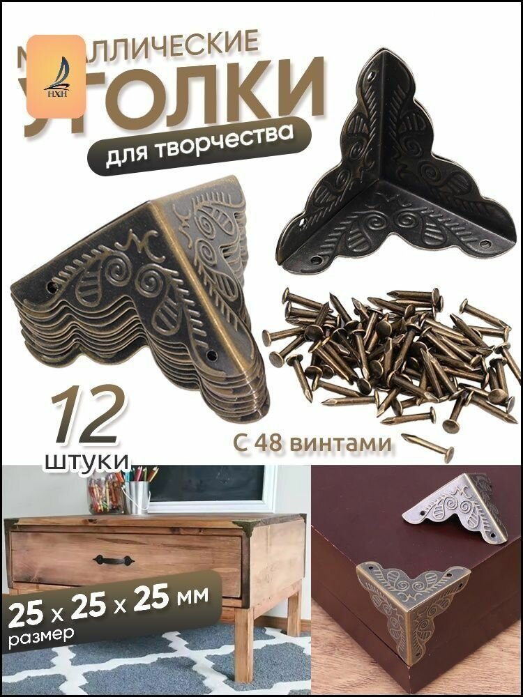 Уголок металлические декоративный для мебельный и шкатулки, треугольный резной уголок с винтов,25х25х25 мм,12 шт