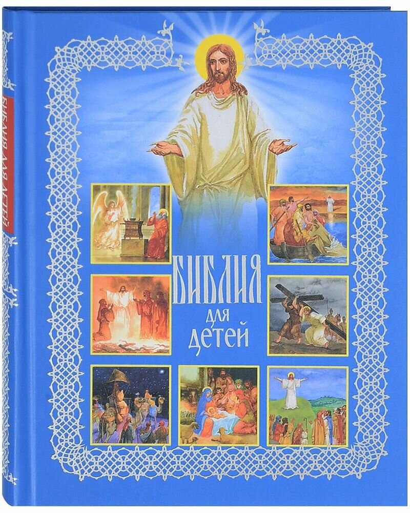 Библия для детей. Священная История в рассказах.