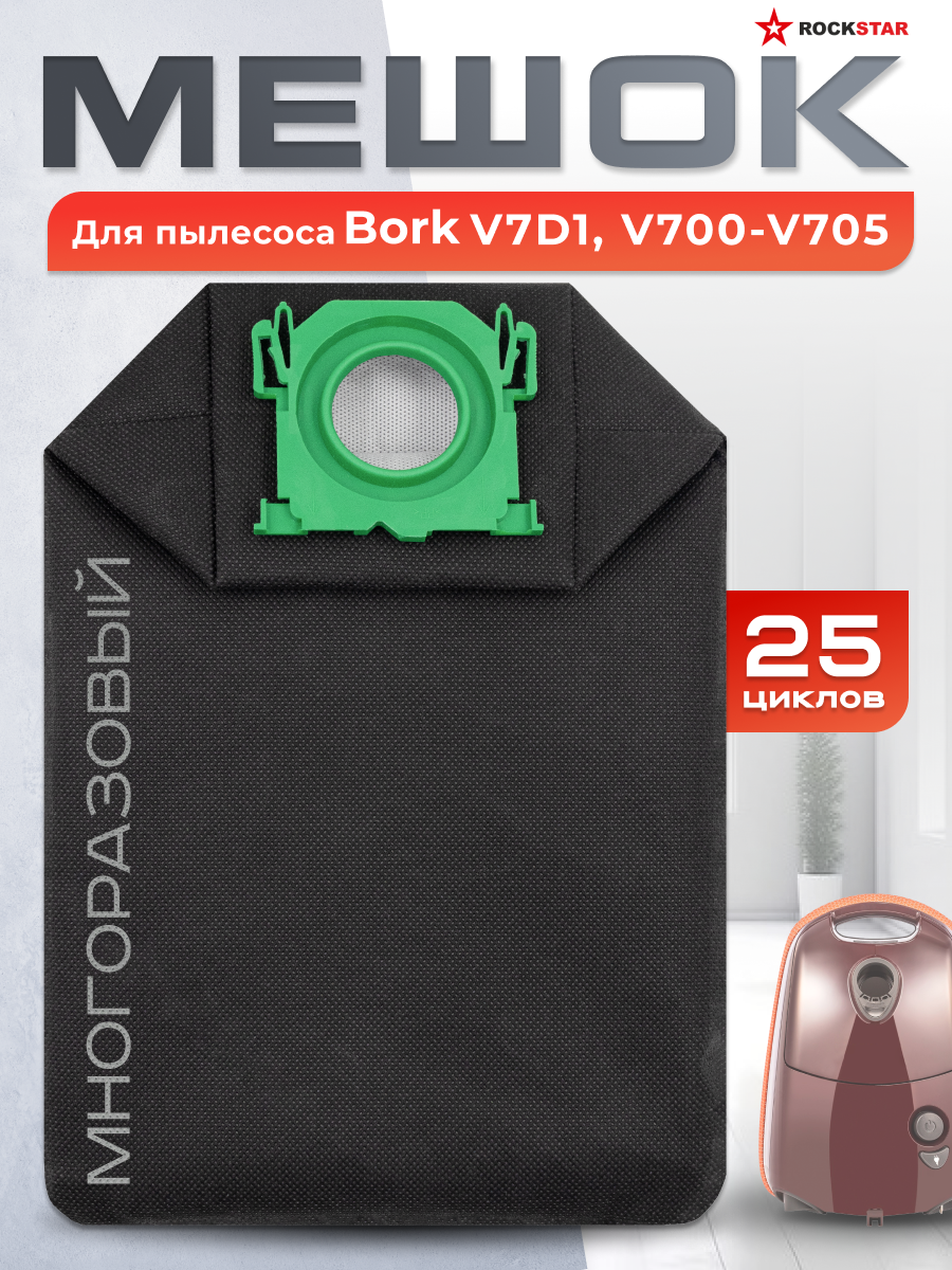 Мешок для пылесоса Bork V 700 - 705, V7D1, VC 9721, AV700C, (2100w, 1800w). Пылесборник многоразовый