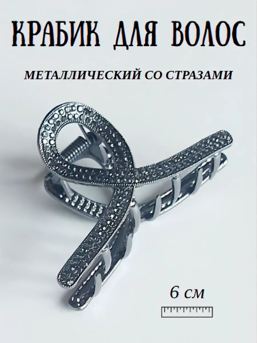 Крабик для волос