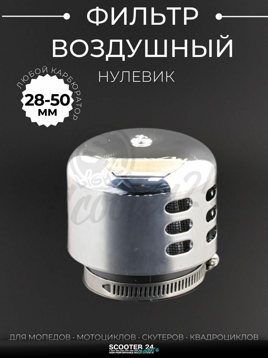 Фильтр воздушный (нулевик) d28/35/42/48/50 прямой, закрытый (хром) универсальный на скутер мотоцикл и мопед / питбайк и квадроцикл