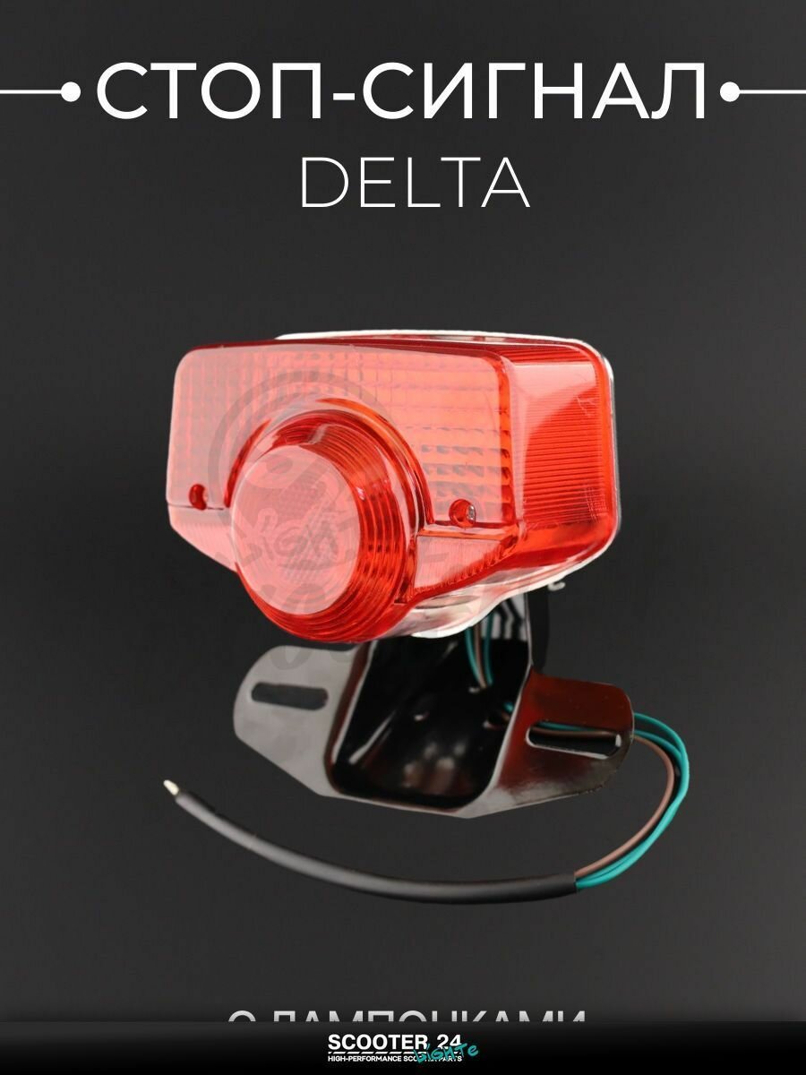 Стоп-сигнал в сборе на мотоцикл и мопед Alpha, Delta / Альфа Дельта (с креплением) "LIPAI"