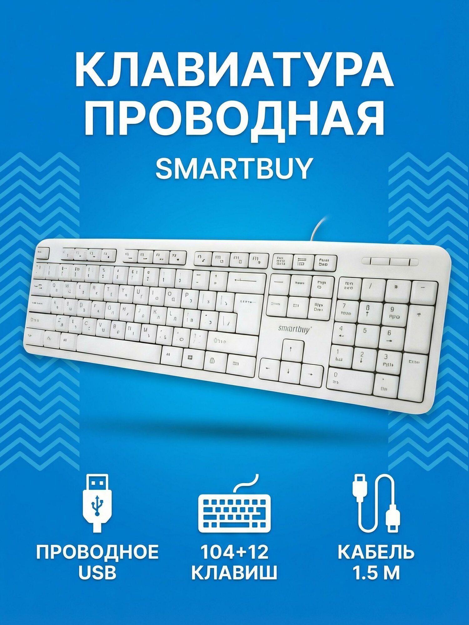 Клавиатура проводная Smartbuy ONE 210 USB/104+12 клавиш/1.5м, (SBK-210U-W) белая