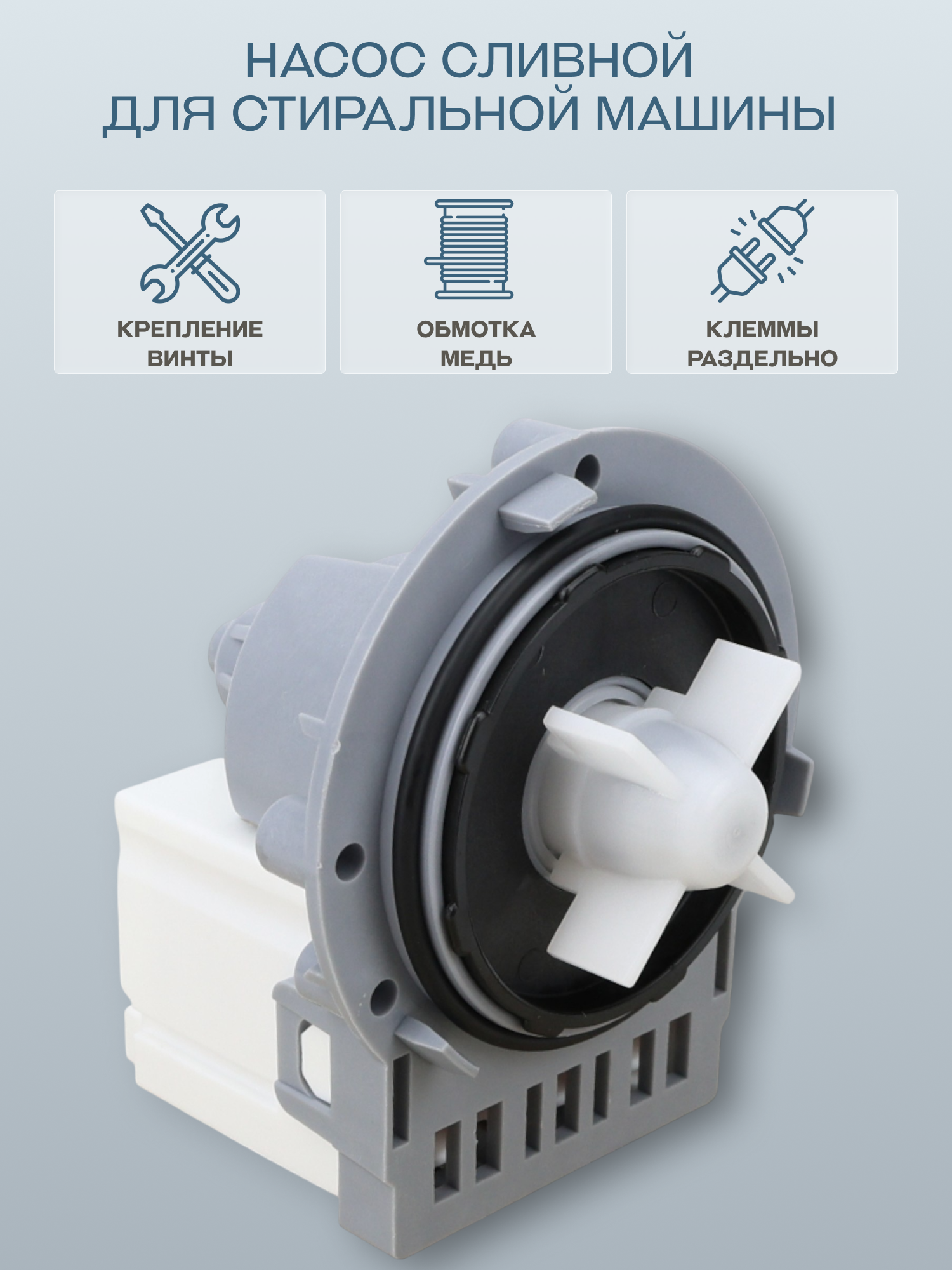 Насос сливной (помпа) для стиральной машины Electrolux, Hansa, Indesit, LG, Samsung, крепление под винты/M231 XP
