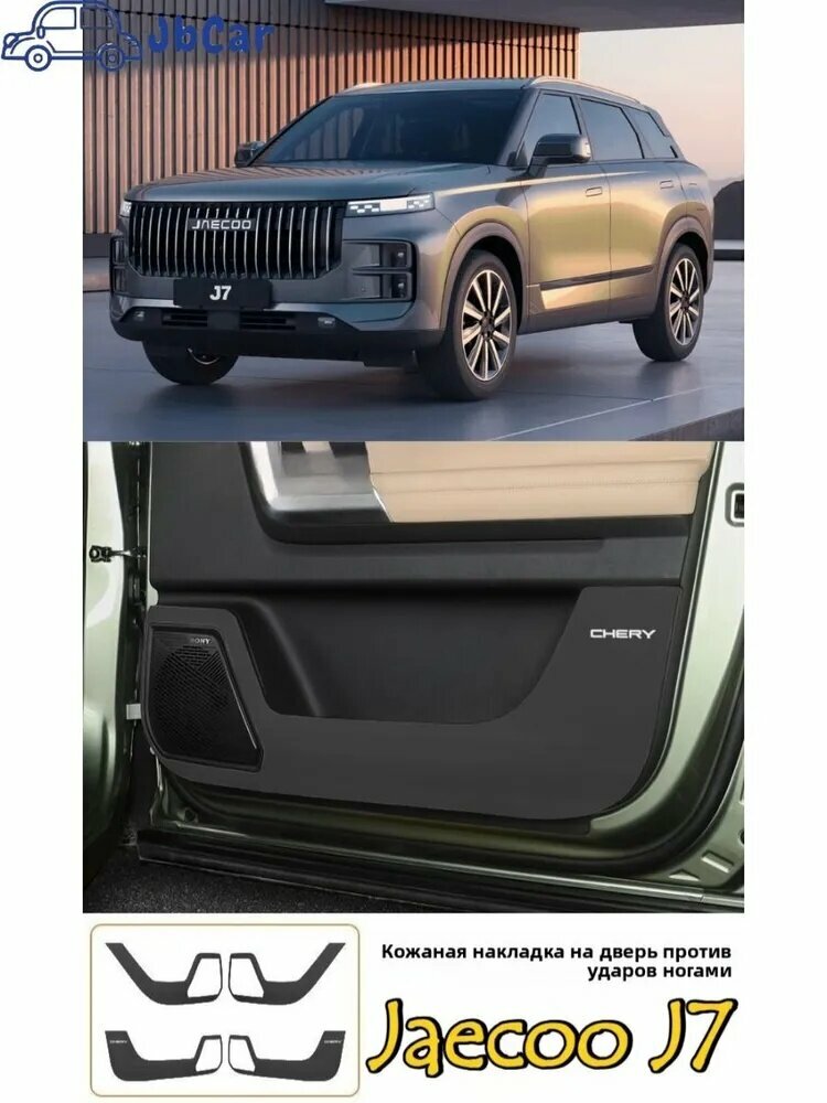 Jaecoo J7 Автомобильная дверь Anti Kick Pad для(4 шт.)