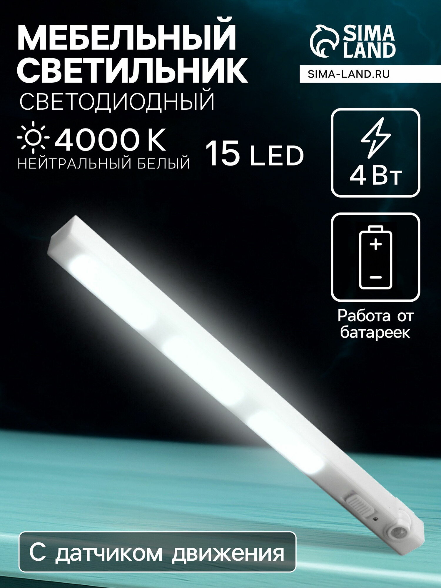 Светильник мебельный светодиодный с датчиком движения, 4 Вт, 15 LED, от батареек 3xAAA, 4000К, свечение нейтральное белое