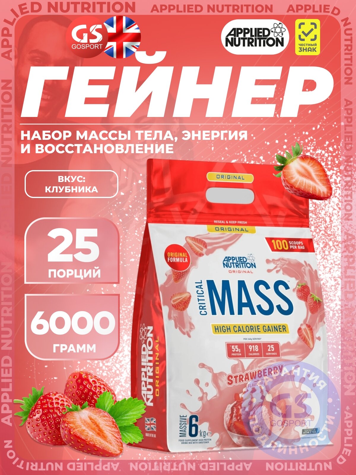 Гейнер APPLIED NUTRITION CRITICAL MASS (Original Formula) 6000 г, Клубника