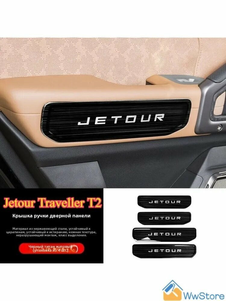 Перегородка для хранения дверных ручек для Chery Jetour Traveller T2, обновление интерьера, модифицированные аксессуары, аксессуары для автомобильных ящиков для хранения, черное/4 шт.