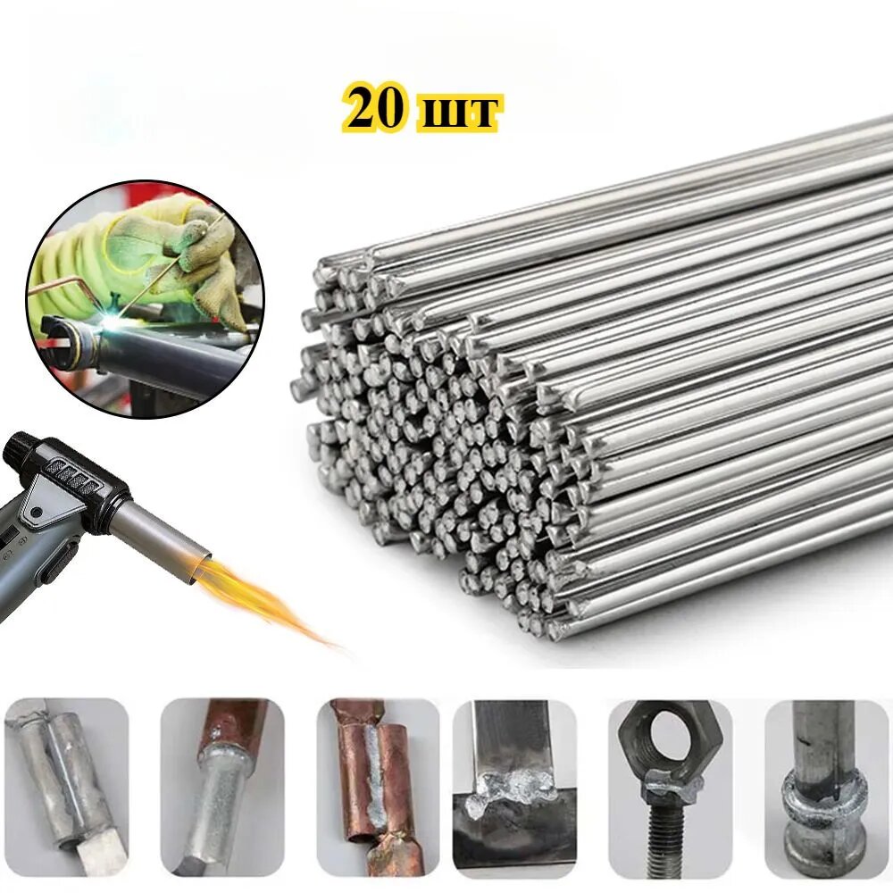 Низкотемпературные, алюминиевые сварочные прутки, 20 шт.