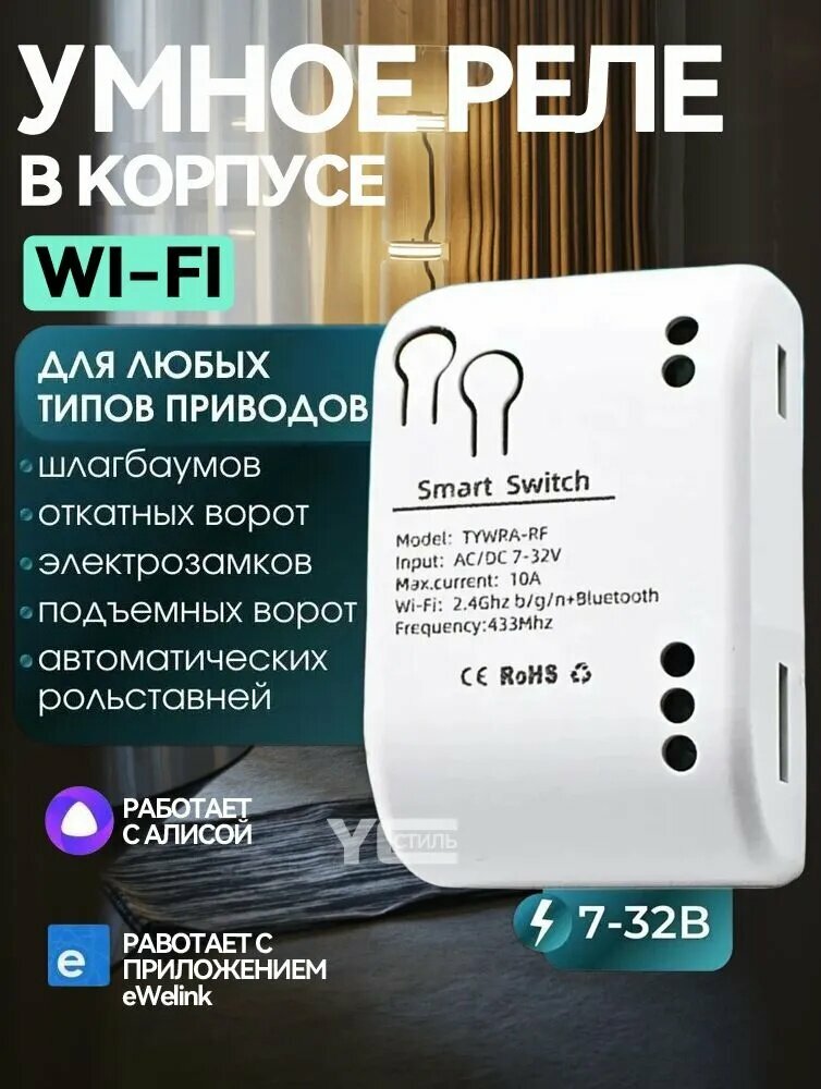 Умное WiFi реле (BOX) 7-32V с сухим контактом для электронных приборов