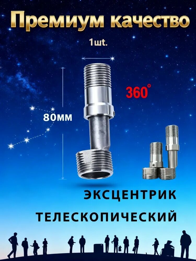 Эксцентрик для смесителя телескопический 3/4 х1/2 от 5.5 см до 8 см. с чашкой-отражателем*1