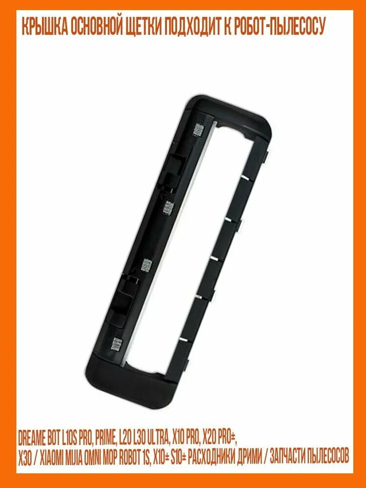 Крышка основной щетки подходит к робот-пылесосу Dreame Bot L10s Pro, Prime, L20 L30 Ultra, X10 Pro, X20 Pro+, X30 / Xiaomi Mijia Omni Mop Robot 1S, X10+ S10+ расходники Дрими / запчасти пылесосов