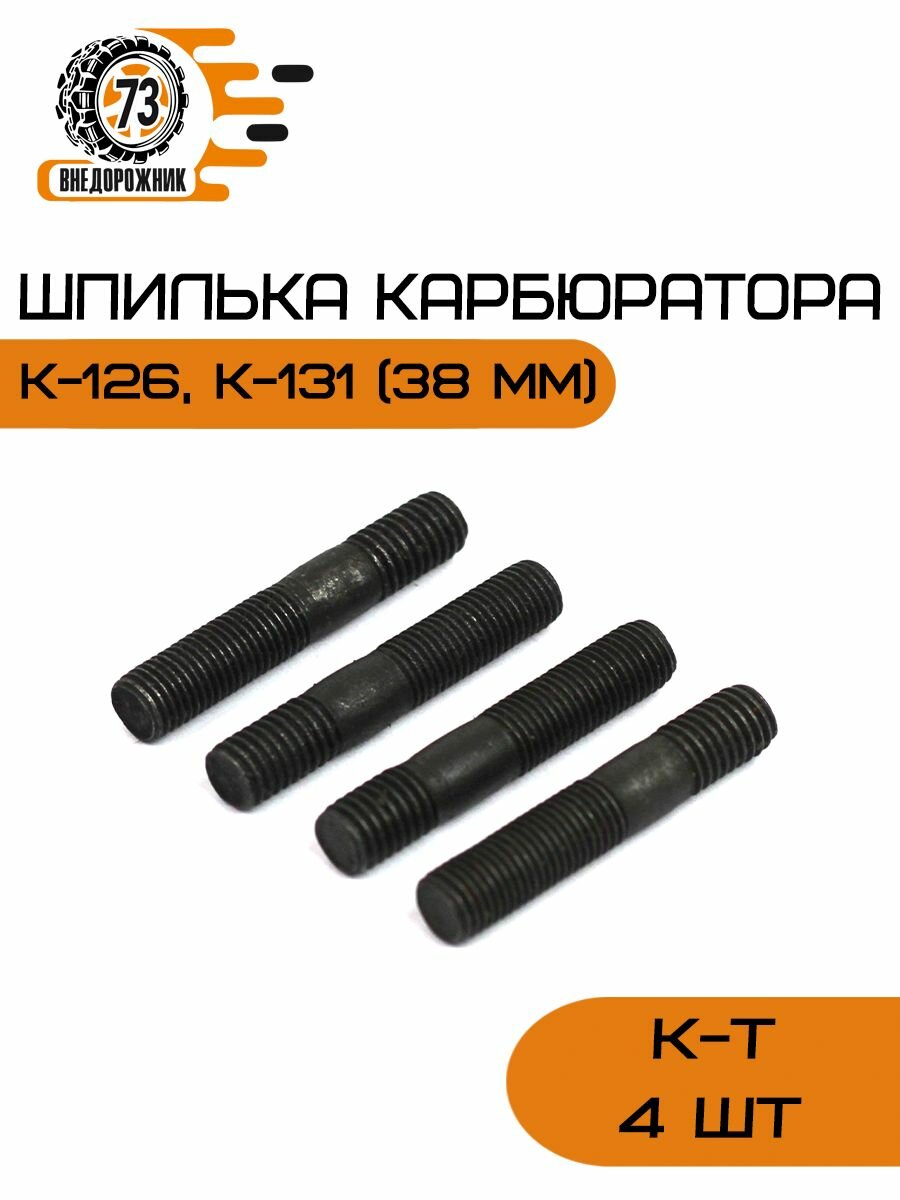 Шпилька карбюратора К-126, К-131 (38 мм) (к-т 4шт)