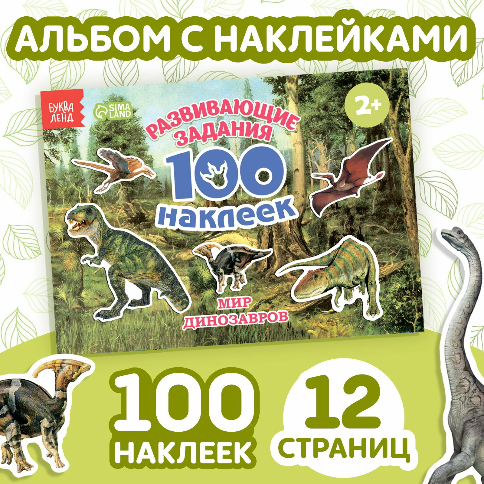 Наклейки детские "100 наклеек. Мир динозавров", 12 стр, автор: соколова юлия сергеевна