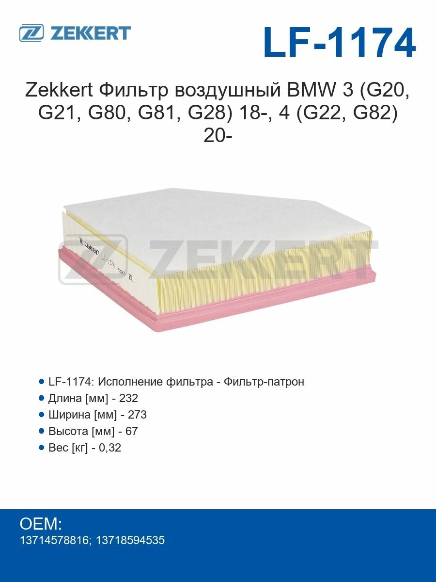 Zekkert Фильтр воздушный BMW 3 (G20, G21, G80, G81, G28) 18-, 4 (G22, G82) 20-