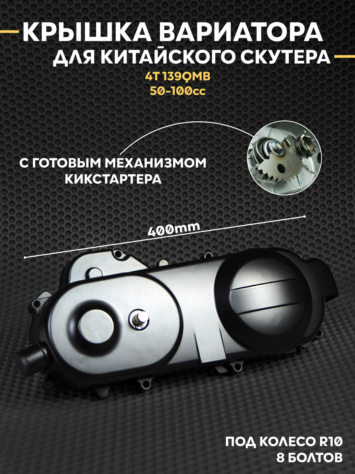 Крышка вариатора на китайский скутер 4Т 139QMB 50 кубов 70сс 80сс 100 кубов 50-100сс колесная база 10R