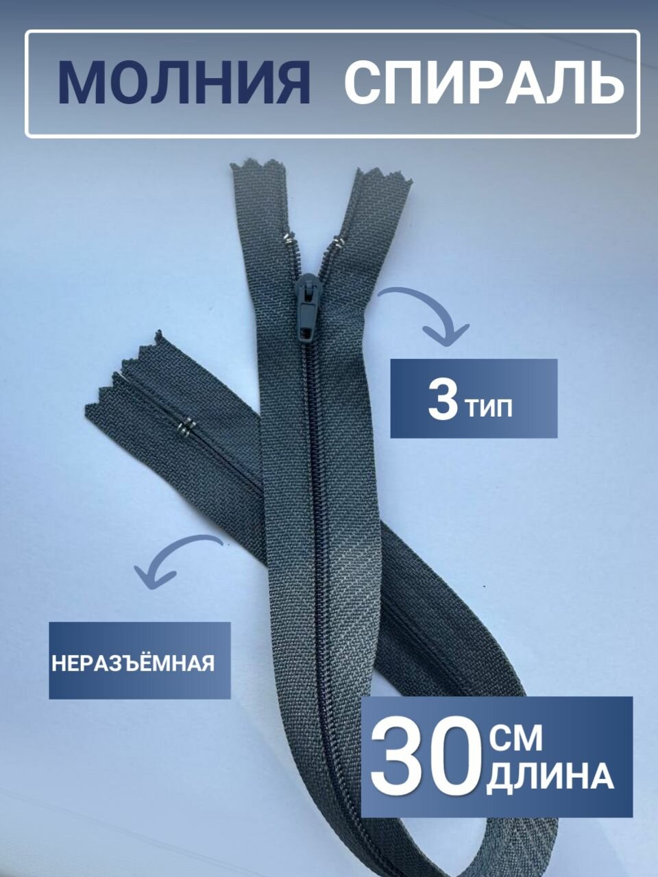 Молния спираль 30 см, тип 3, неразъемная, замок полуавтомат. Цвет: темно-серый