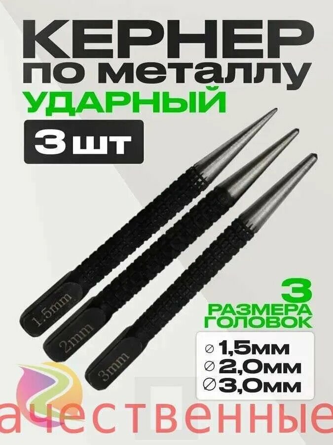 Кернер по металлу ударный набор 3 штуки, головки 1,5 2,0 3,0мм, бородок слесарный, добойник для крепежа, пробойник