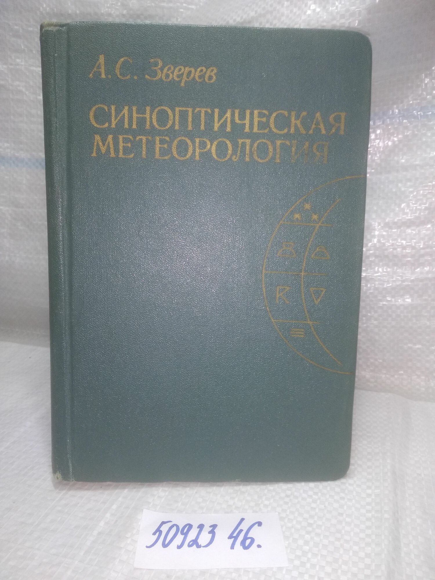 Синоптическая метеорология Зверев Алексей Семенович