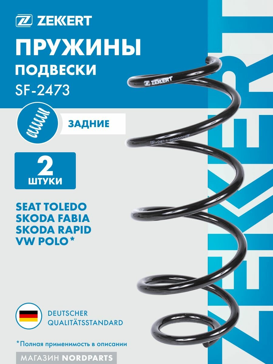 Пружина подвески передн. (комплект 2 шт.) Skoda Fabia (NJ_) 14-, Rapid (NH_) 12-, VW Polo V 10-