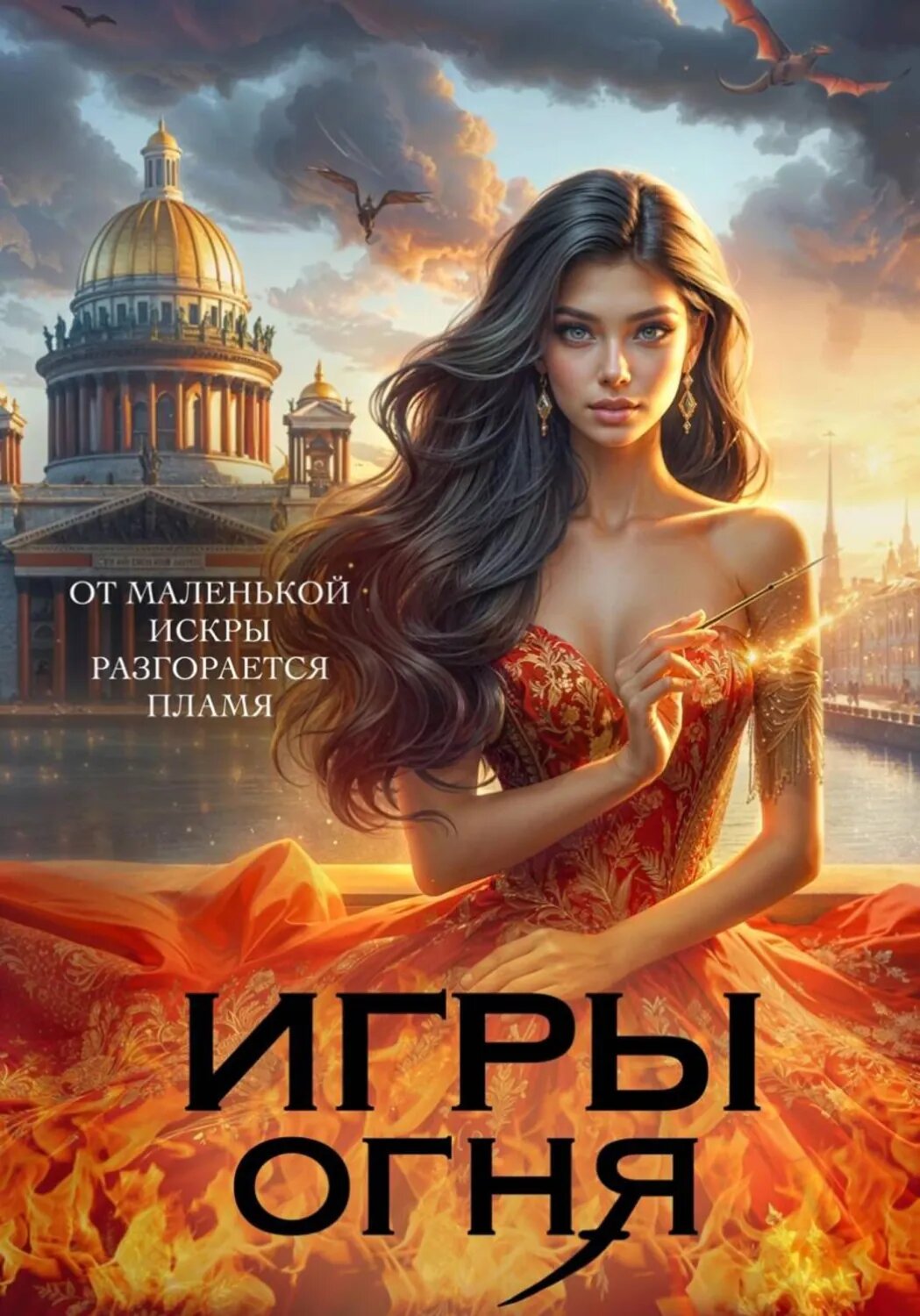 Игры огня. Искра [Цифровая книга]