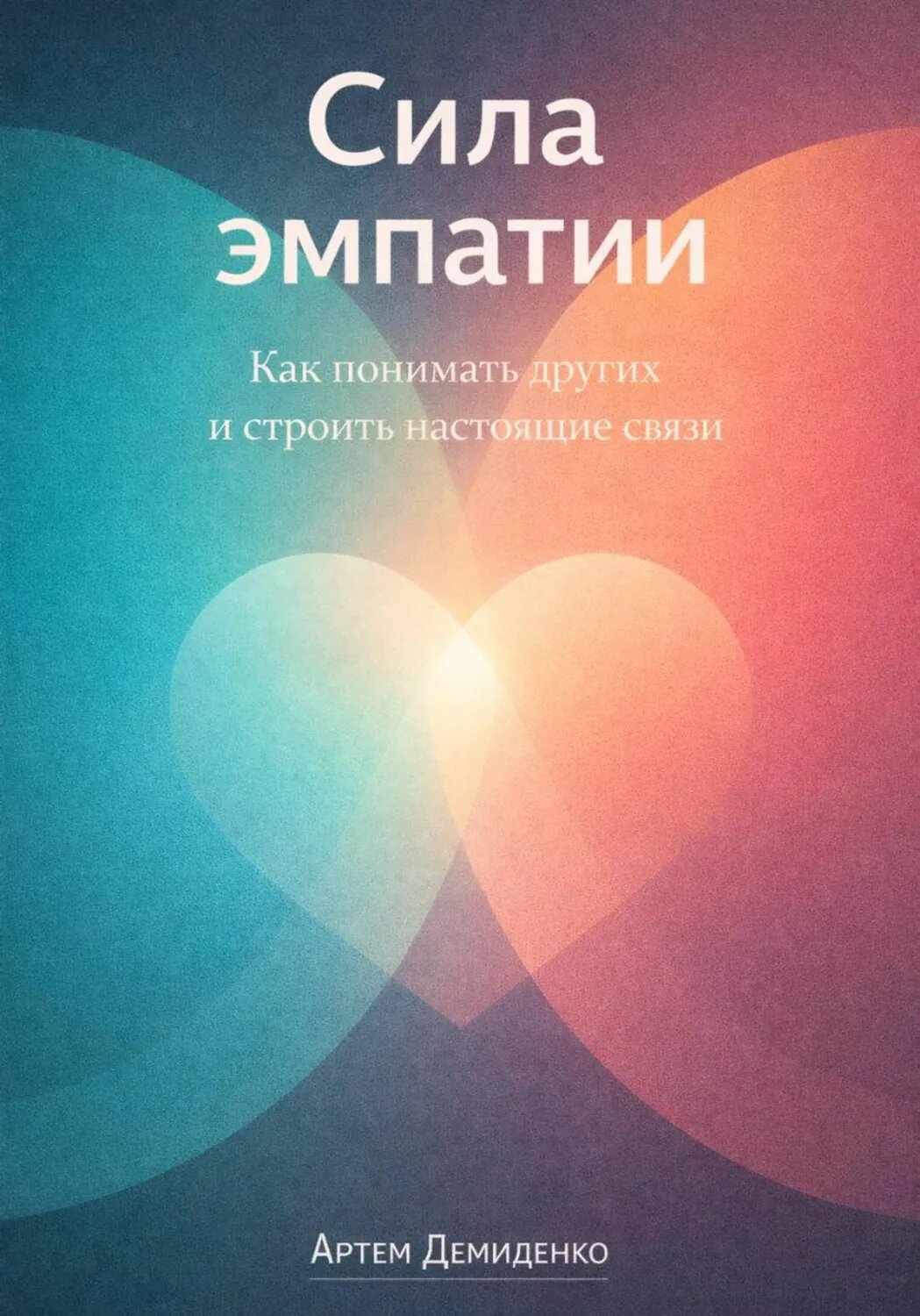 Сила эмпатии: Как понимать других и строить настоящие связи [Цифровая книга]