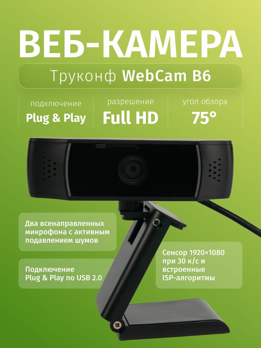 Профессиональная веб-камера для конференций Труконф WebCam B6